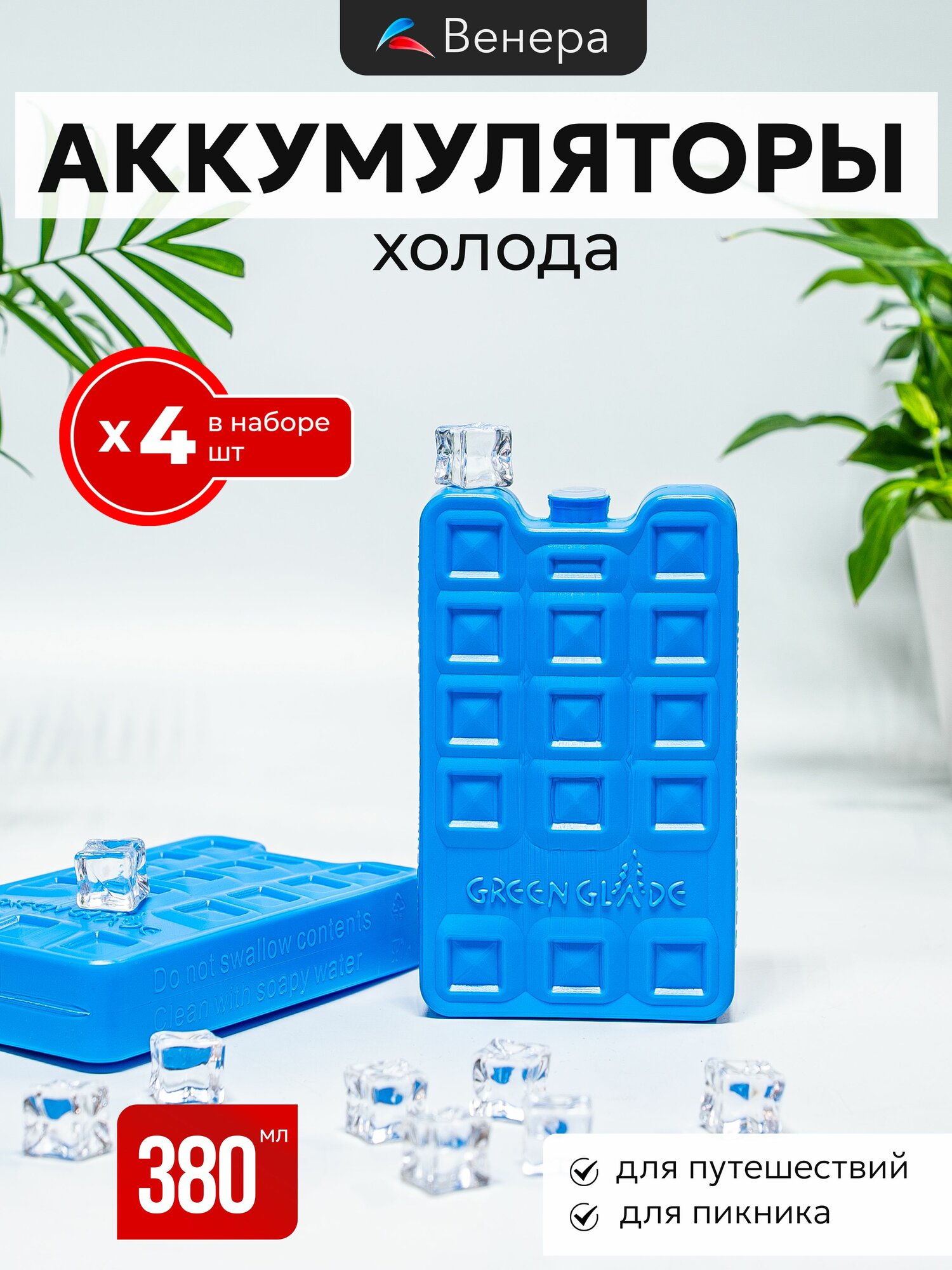 Аккумуляторы холода 4 шт Венера Iceblocks 380 грамм, хладоэлемент для термосумок