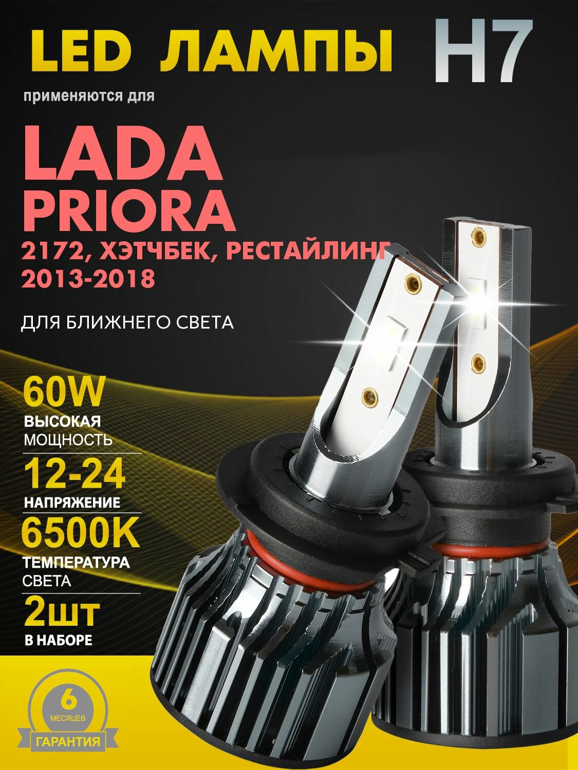 H7 Лампа лед автомобильная для Lada, Priora, 2172, хэтчбек, рестайлинг, для ближнего света Лада, Приора, 2013-2018г. с галогеновыми фарами H7