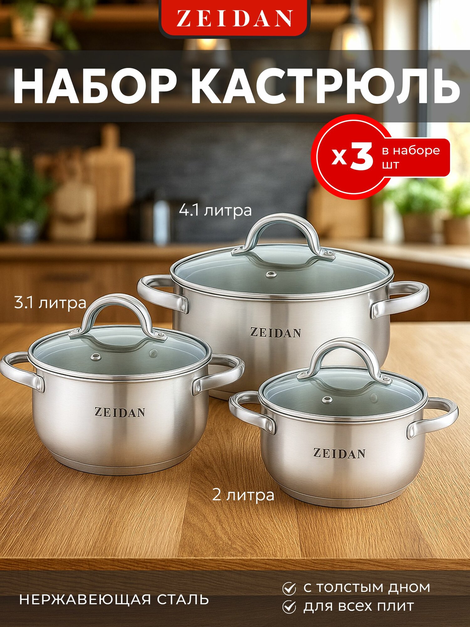 Набор из 3 кастрюль из нержавеющей стали 2л, 3.1л, 4.1л Zeidan кастрюли с крышками для газовых электрических и индукционных плит