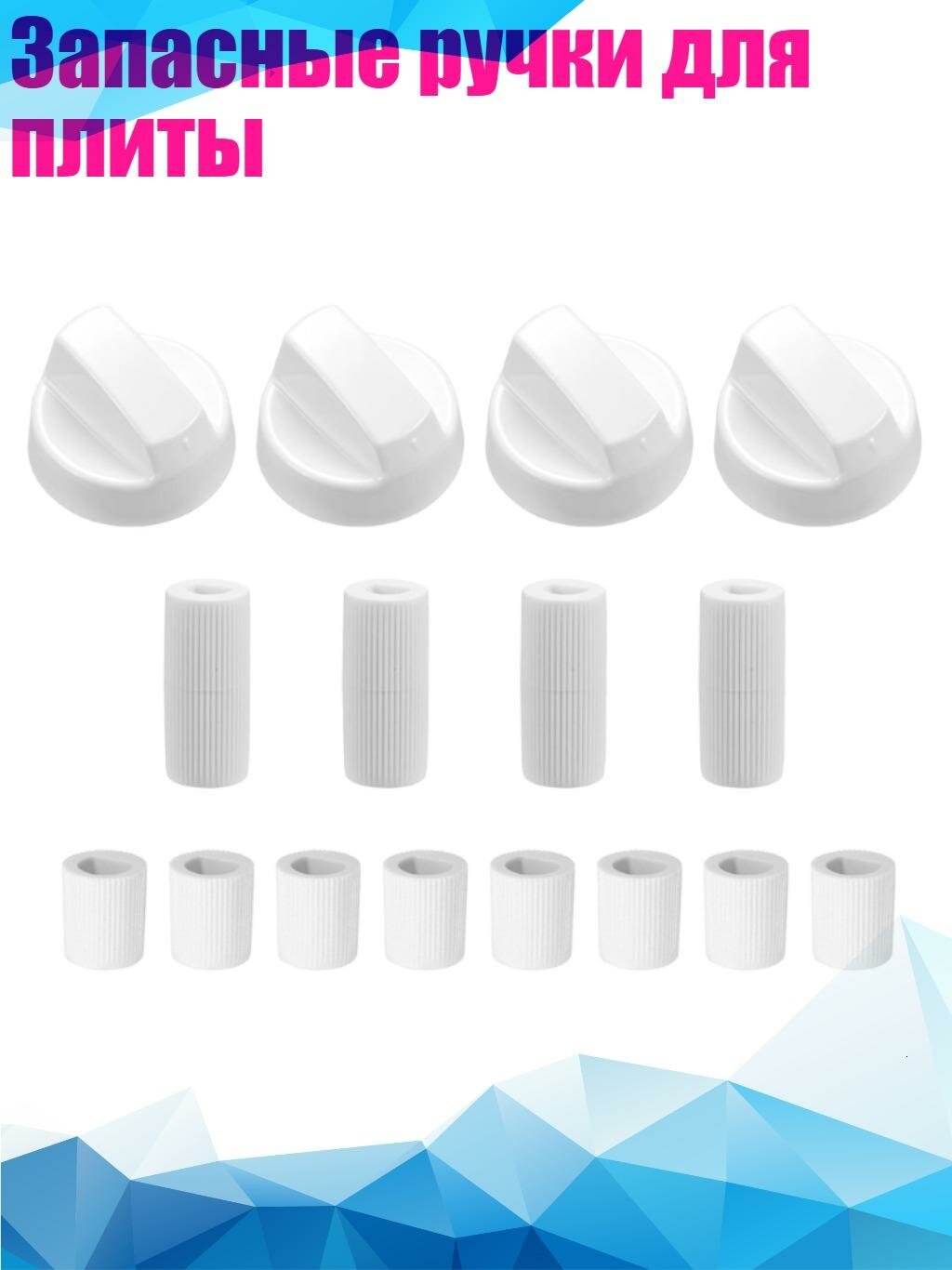 Запасные ручки для плиты, Белый