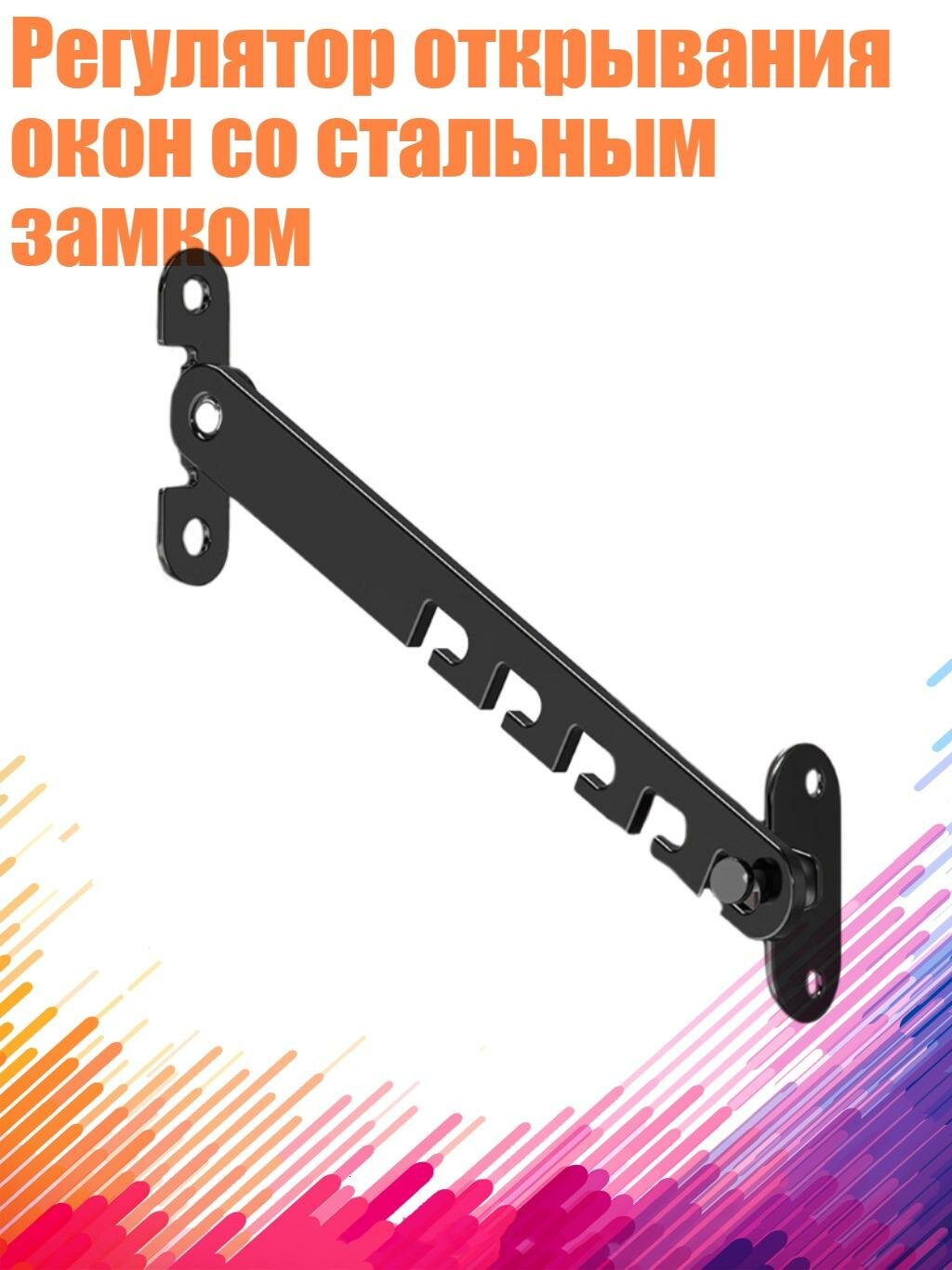 Регулятор открывания окон со стальным замком, Черный