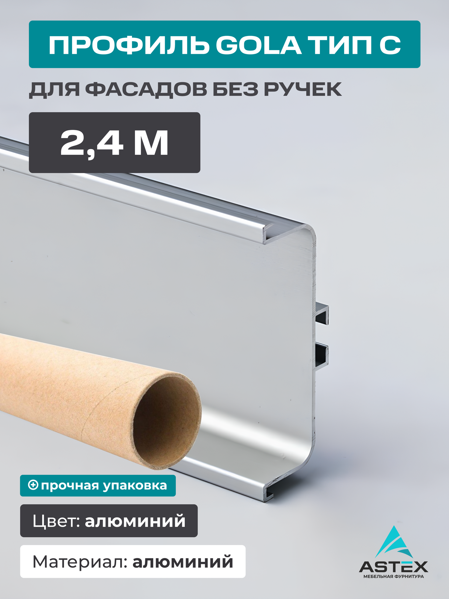 Профиль алюминиевый ASTEX GOLA (гола) ТИП С (C-образный), алюминий 2,4 метра