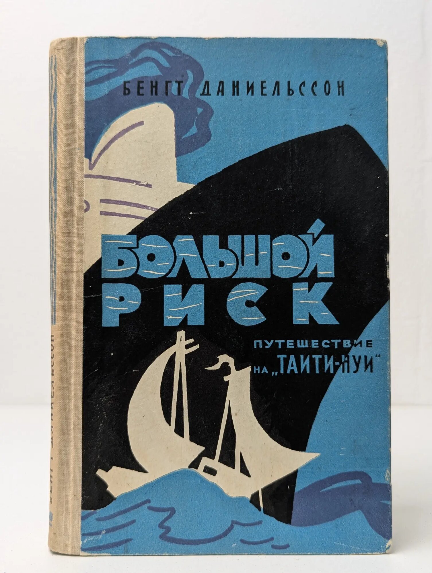 Большой риск. Путешествие на Таити-Нуи Даниельссон Бенгт 1962