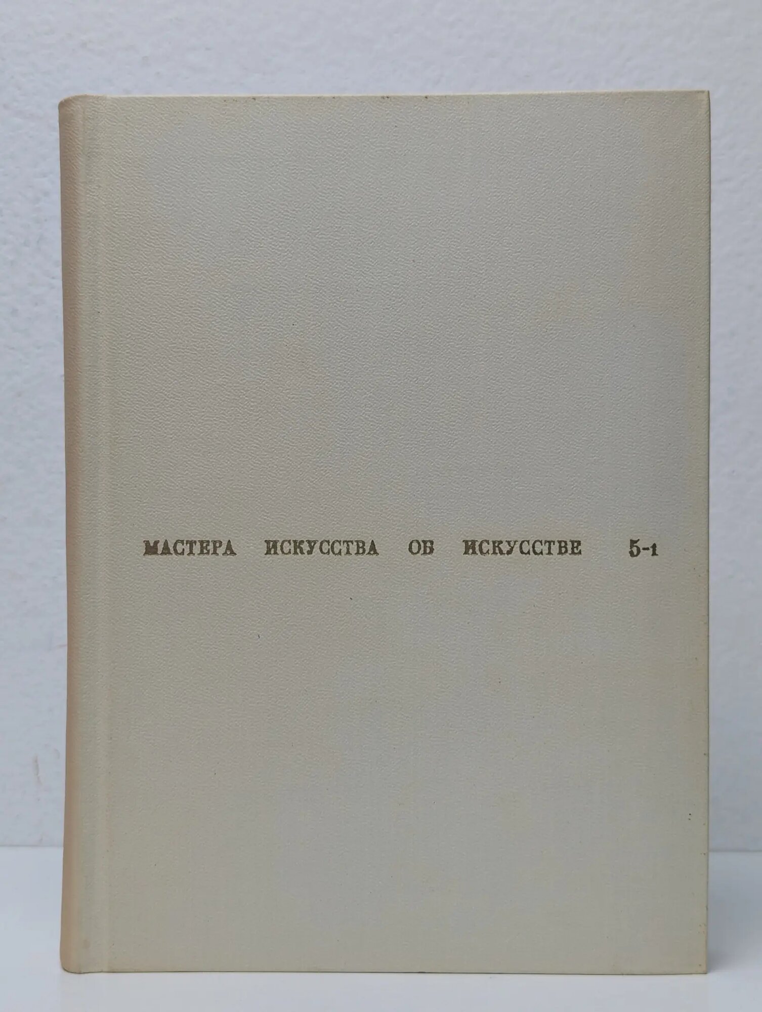Мастера искусства об искусстве. В 7 томах. В 8 книгах. Том 5. Книга 1 Сборник 1968