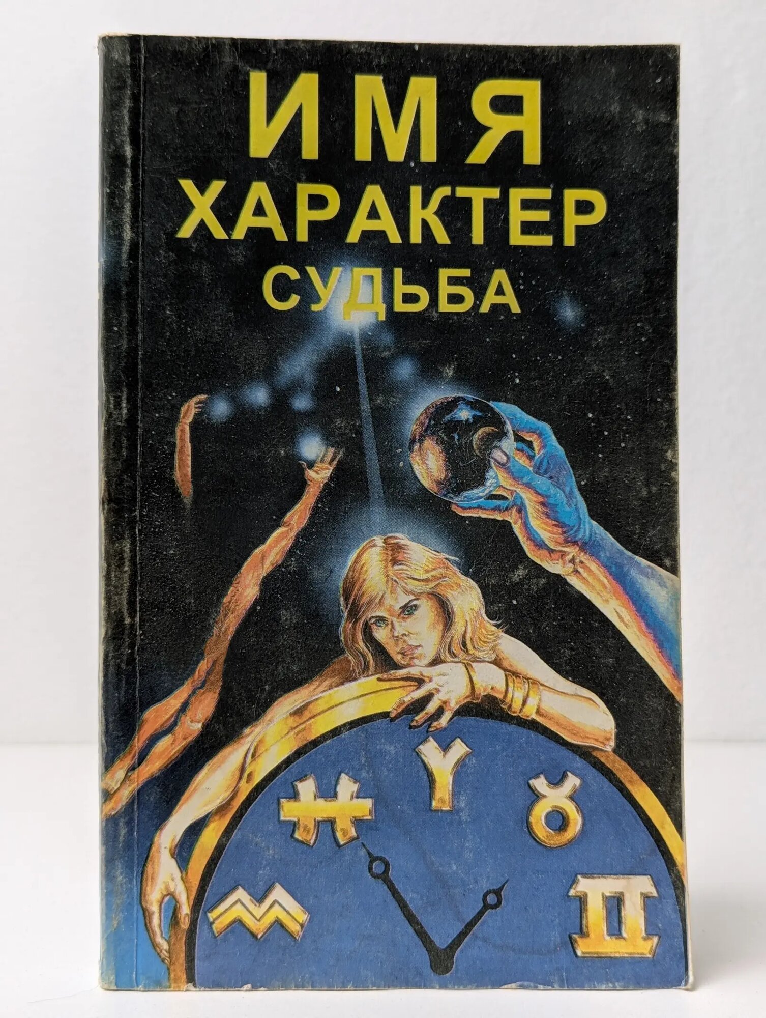 Имя, характер, судьба Сборник 1995