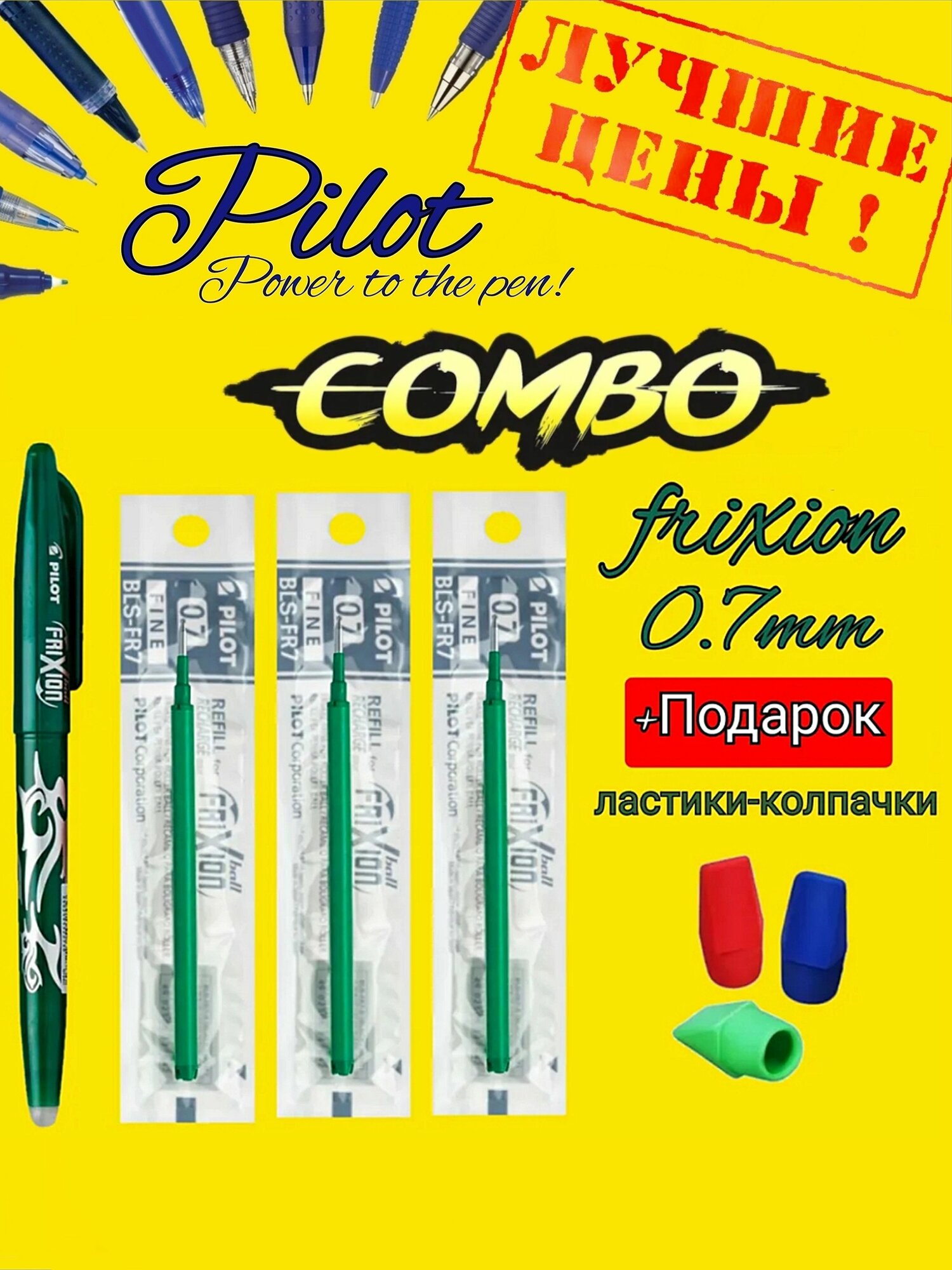 Набор стираемая ручка + 3 стержня Pilot Frixion 0.7 мм. цвет чернил зеленый +Подарок ластики-колпачки (3шт.)