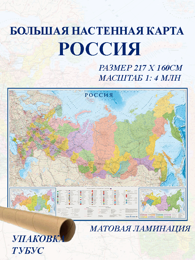 Атлас-принт Настенная Политико-административная карта России 1:4 /размер 217х160/ новые границы