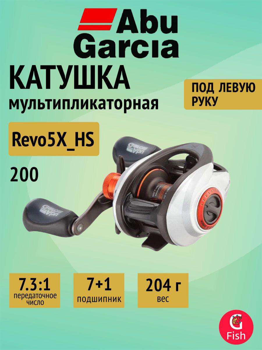 Катушка мультипликаторная Abu Garcia Revo5 X-HS LP-L под левую руку