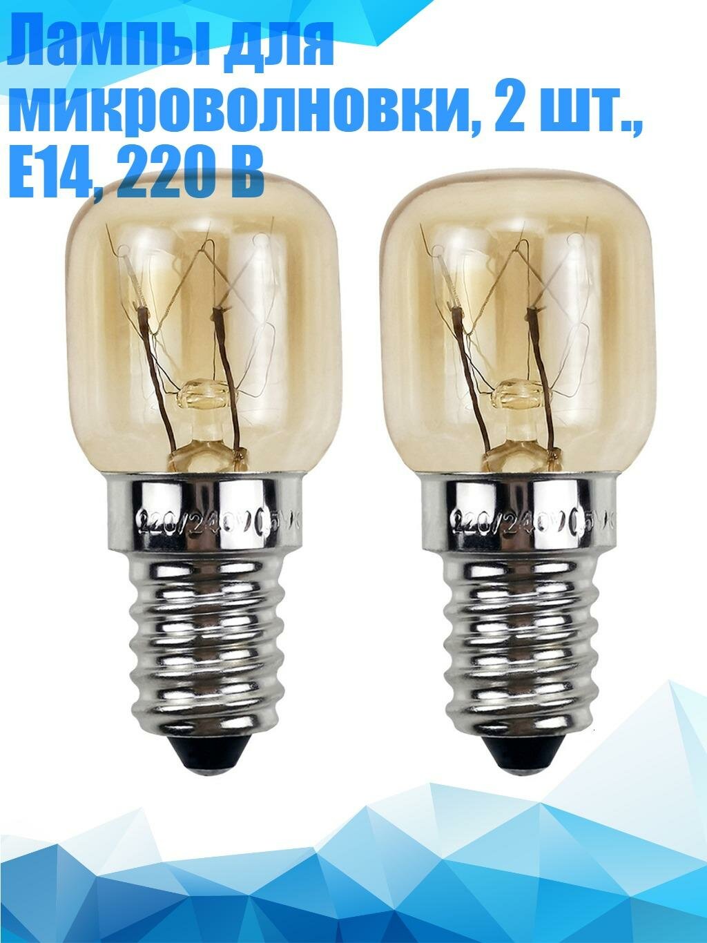 Лампы для микроволновки, 2 шт, E14, 220 В, C