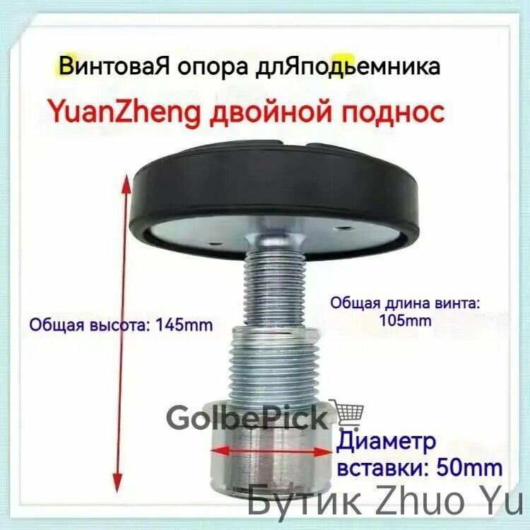 Запчасти для подъемника, подъем до 11.1 см