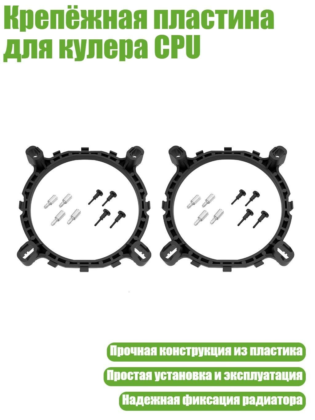 Крепёжная пластина для кулера CPU, 2 комплекта