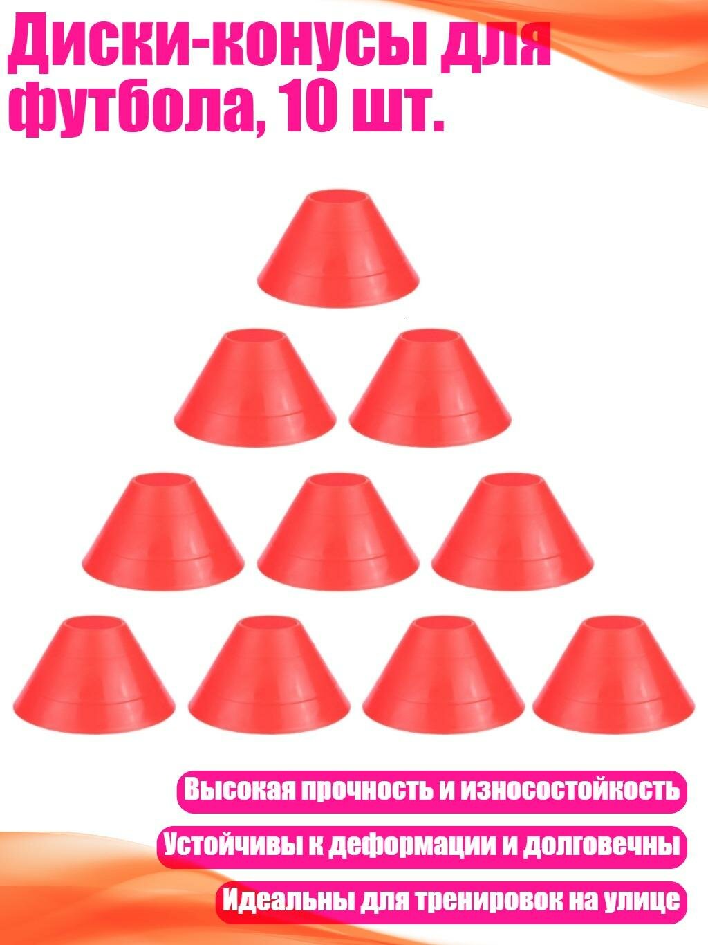 Диски-конусы для футбола, 10 шт, красный