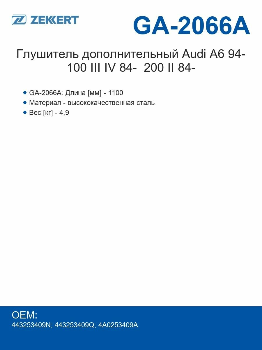 Глушитель дополнительный Audi A6 94- 100 III IV 84- 200 II 84-