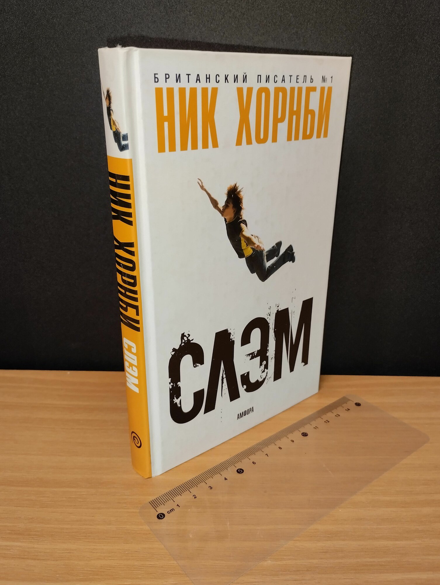 Слэм. Хорнби Ник. 2008