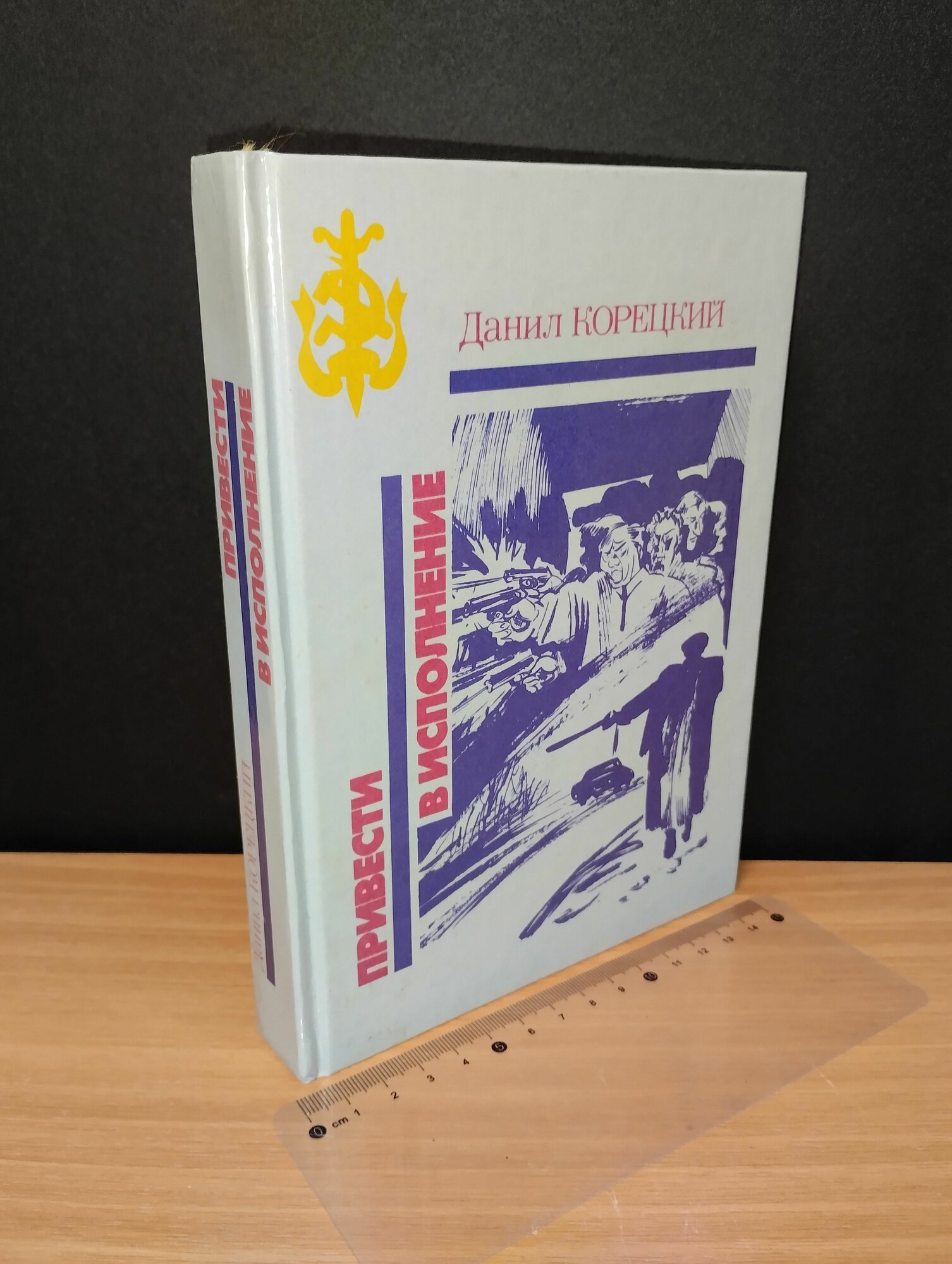 Привести в исполнение. Корецкий Данил Аркадьевич. 1993