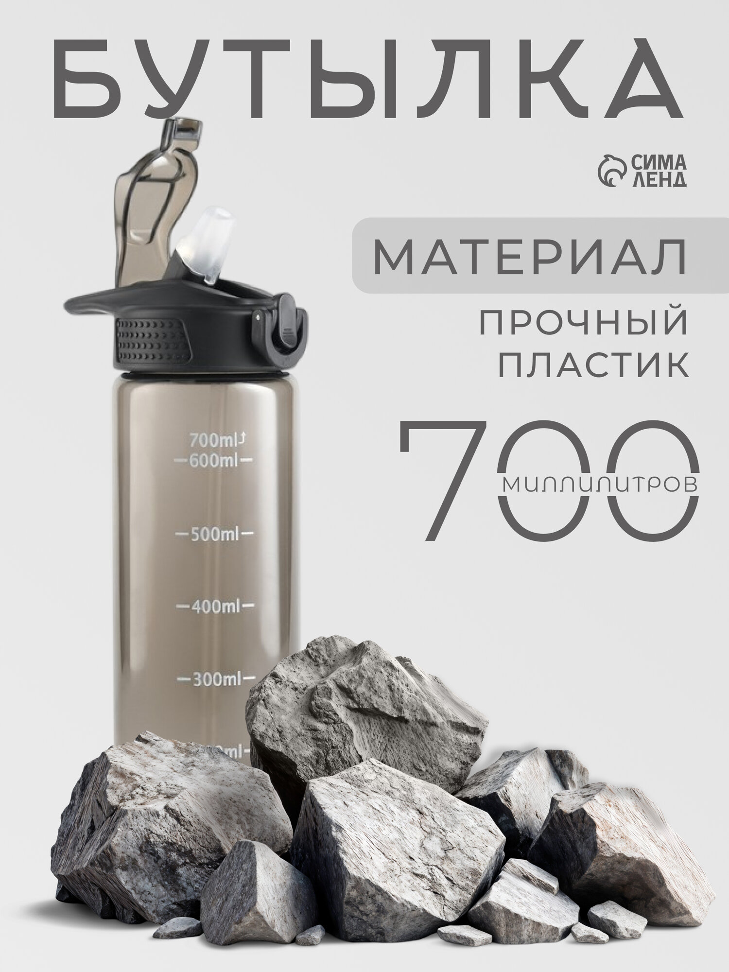 Бутылка для воды, 700 мл, размер 23 х 7 см, пластик, цвет черный