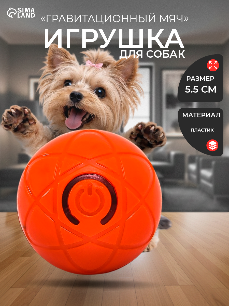 Интерактивная игрушка для собак «Гравитационный мяч», 5.5 см, оранжевая