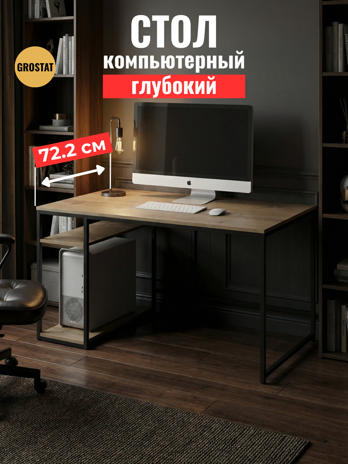 Стол компьютерный BRAUN BIG loft, дуб вотан, письменный, игровой с полками, 120x72,2x73,6 см, гростат