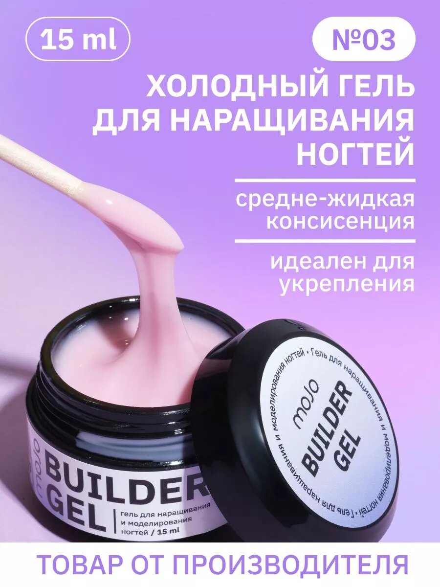 Гель для наращивания ногтей Mojo Builder Gel 03, 15 мл, укрепляющий, розовый