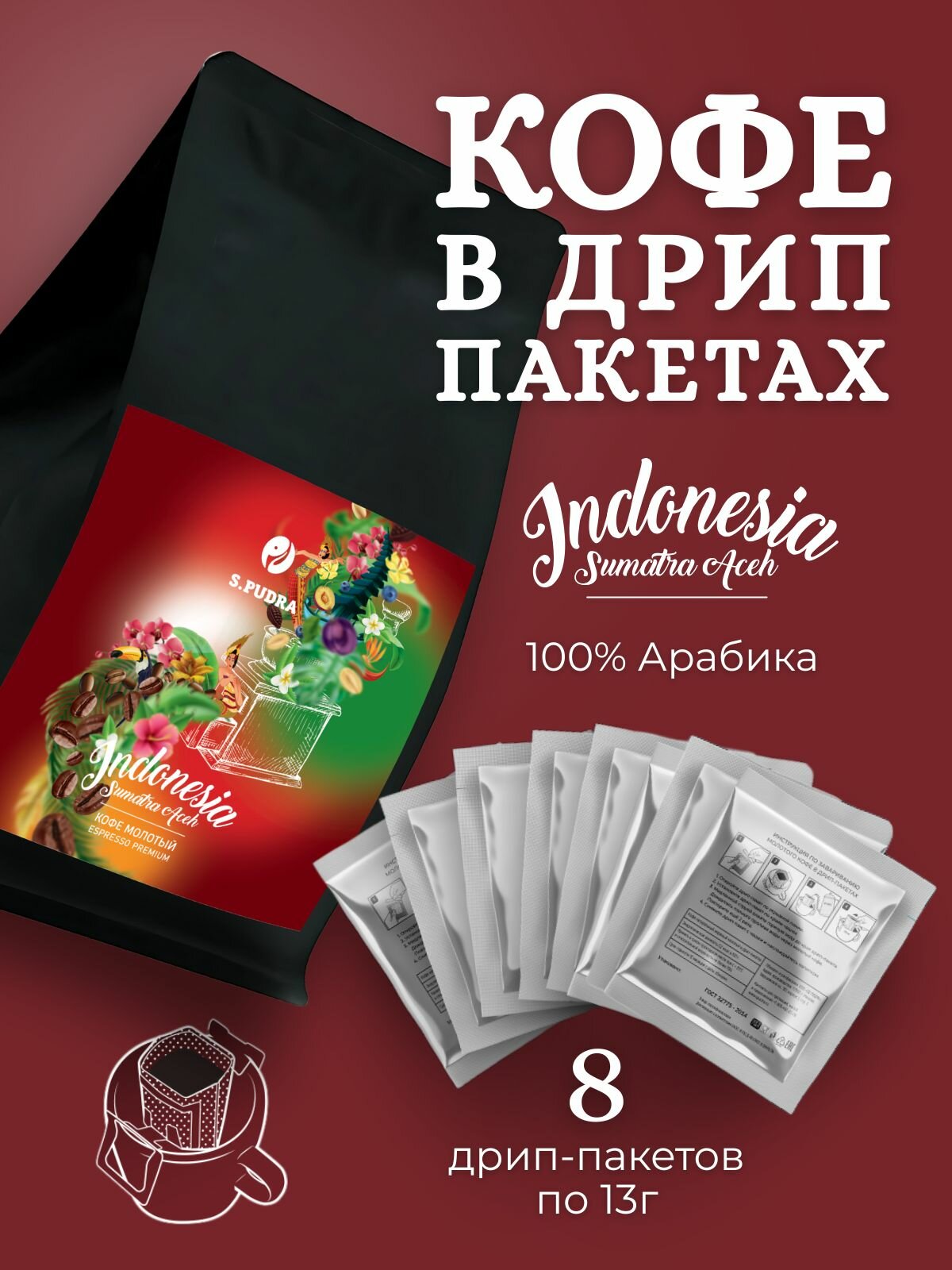 Дрип-Кофе S.PUDRA Индонезия Суматра Ачех, натуральный, 100 % арабика, 8 пакетов