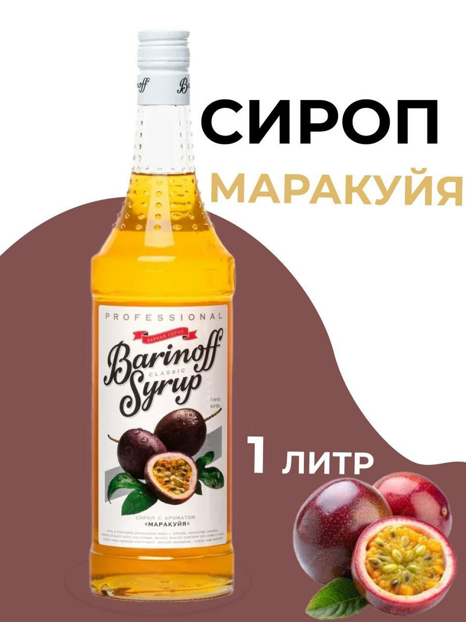 Сироп Barinoff "Маракуйя", 1 л