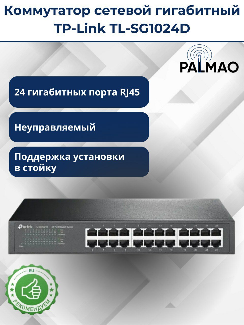 TP-Link TL-SG1024D 24-портовый гигабитный коммутатор, стальной корпус высотой 1U, монтируется в 13-дюймовую стойку