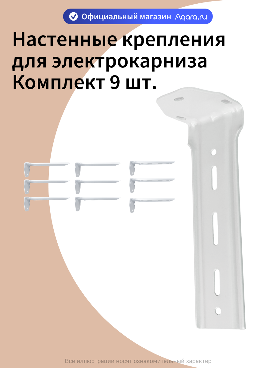 Настенные двухрядные крепления Aqara MT-M05D для телескопического карниза, 9 штук