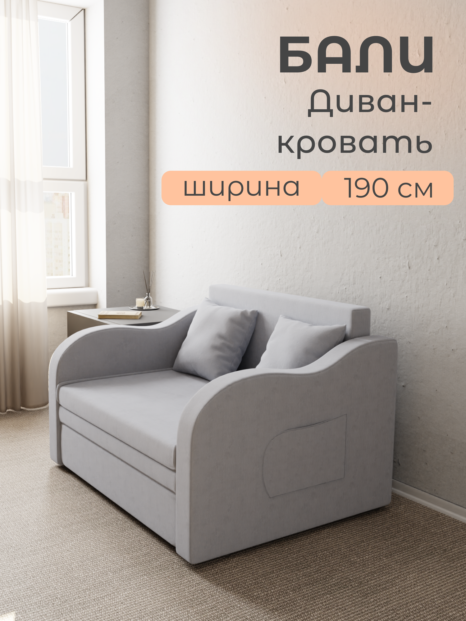 Диван-кровать Бали, механизм Выкатной, велютта 50