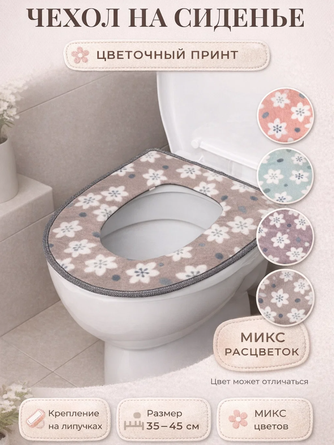 Чехол на сиденье для унитаза на липучках «Цветы», 35×45 см, цвет микс