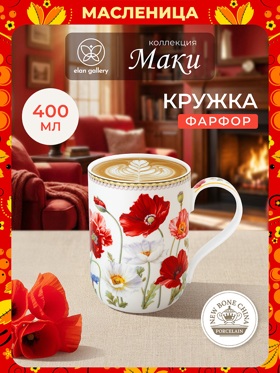Кружка/ чашка для чая, кофе 400 мл Elan Gallery Маки, фарфор, 11,5х7,5х10,5 см, Масленица