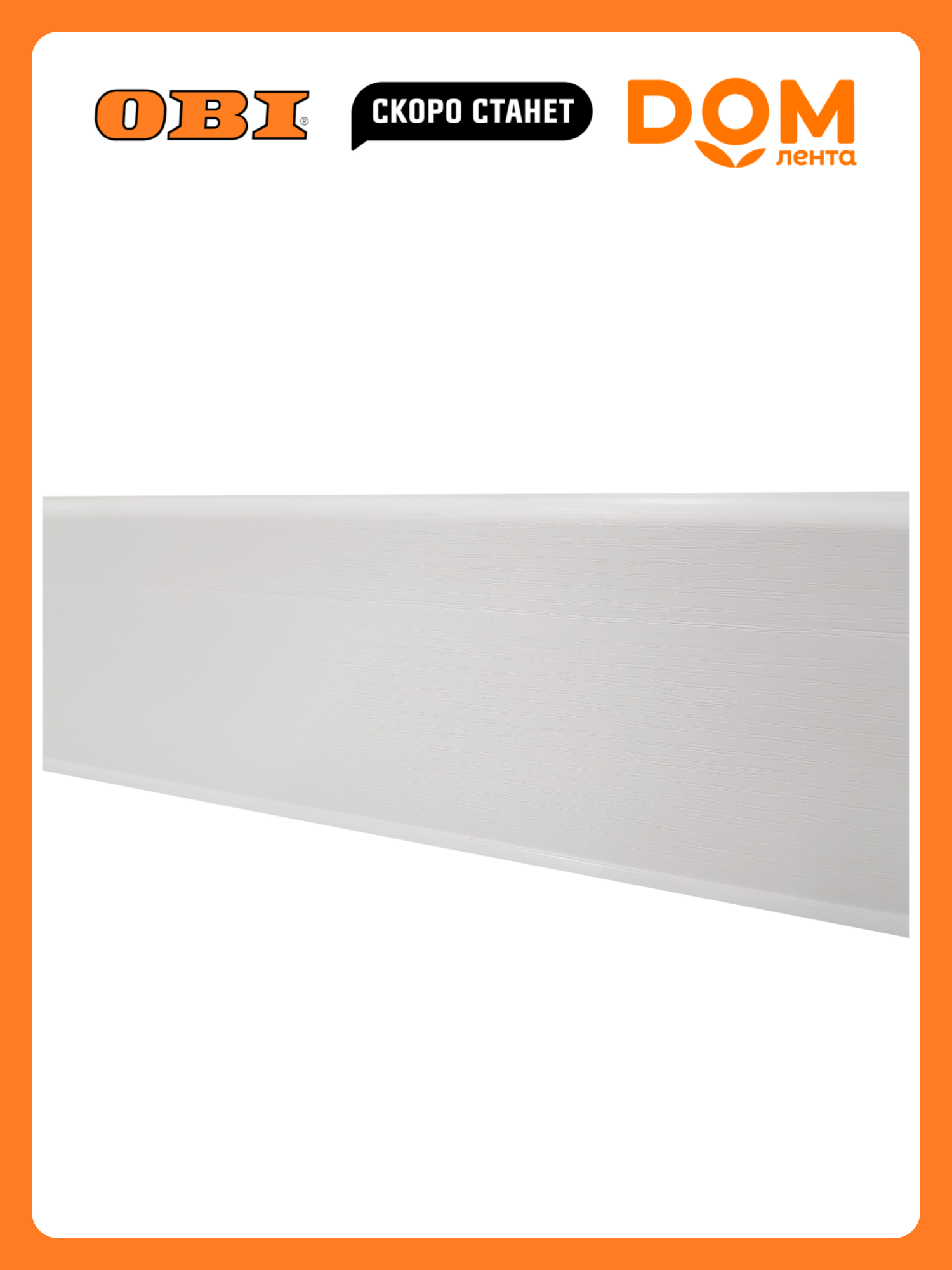 Плинтус напольный ПВХ SALAG LIMA 72 мм Белый