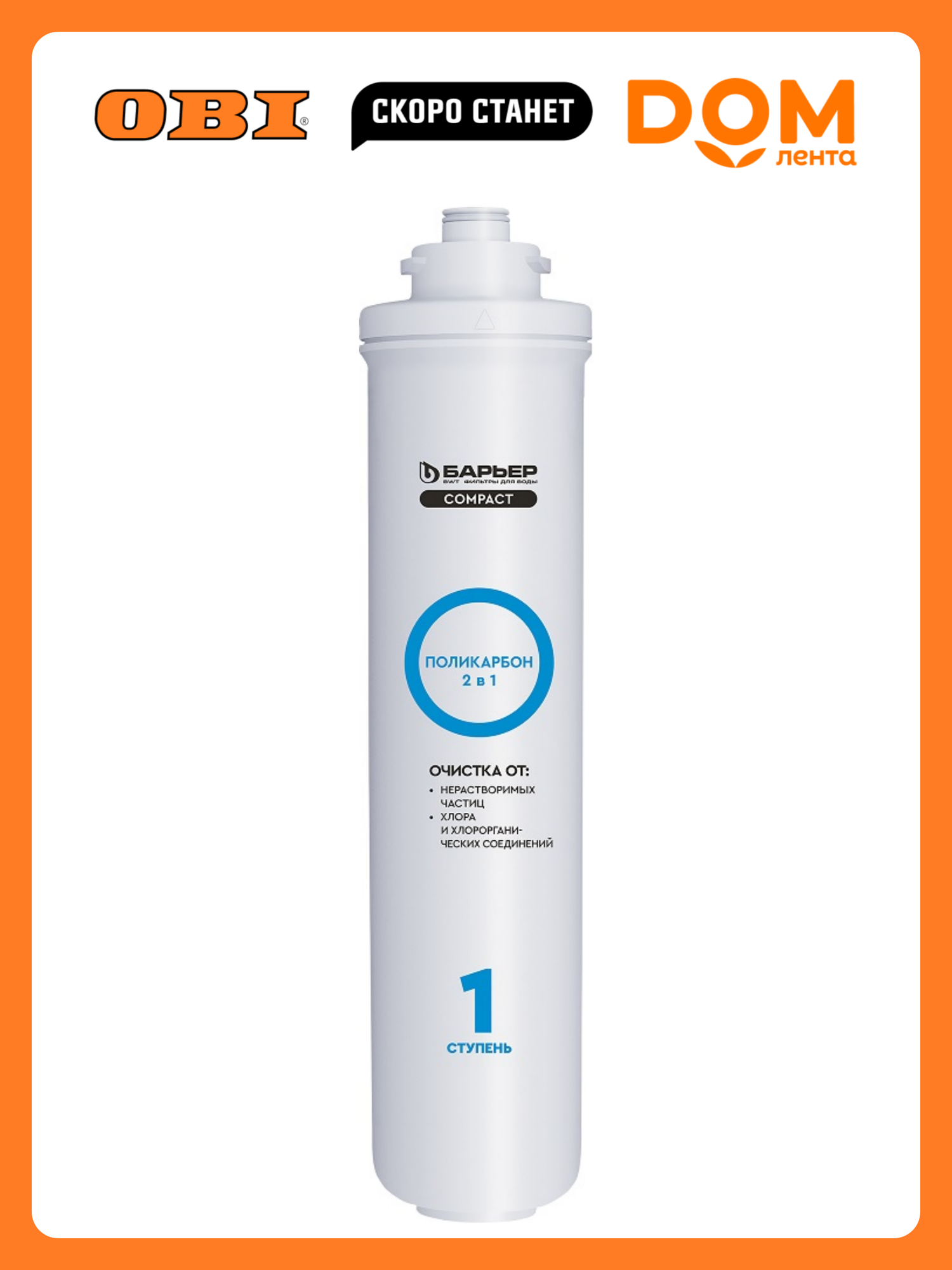 Фильтроэлемент барьер Compact Поликарбон, механическая фильтрация