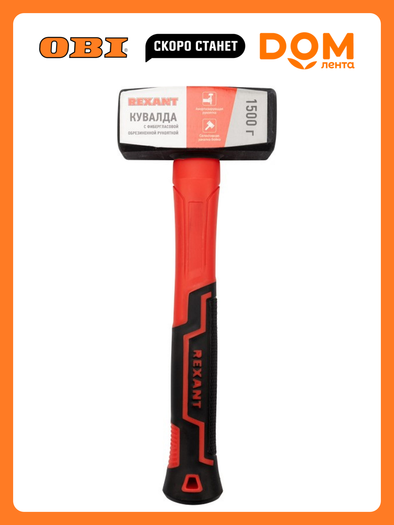 Кувалда REXANT, фиберглассовая обрезиненная ручка, квадратная, 1500г