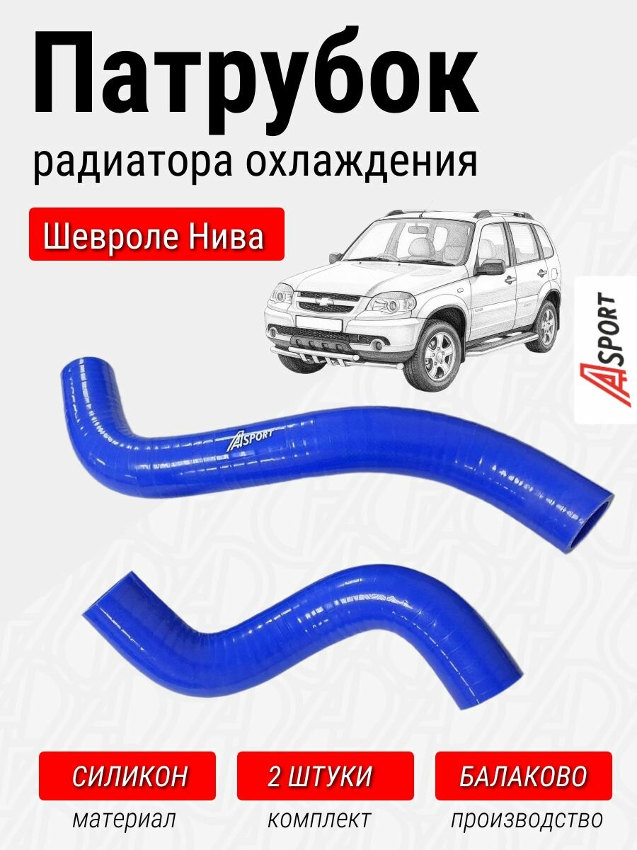 Патрубки охлаждения Шевроле Нива 2123 (силикон, 2 штуки) / A-sport