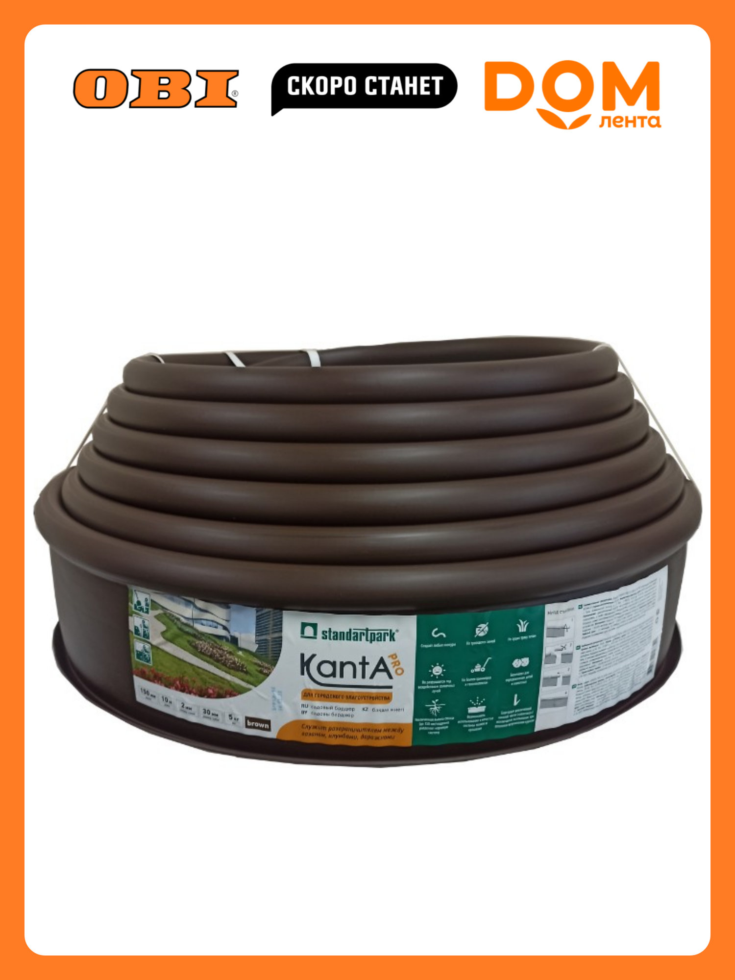 Бордюр садовый Канта Про (KANTA PRO Standartpark) коричневый 10х0,03х0,15 м
