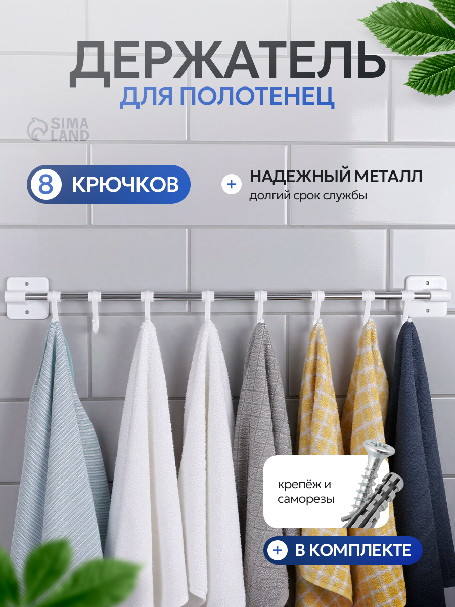 Держатель для полотенец в ванную, 8 крючков, 45 см, цвет белый