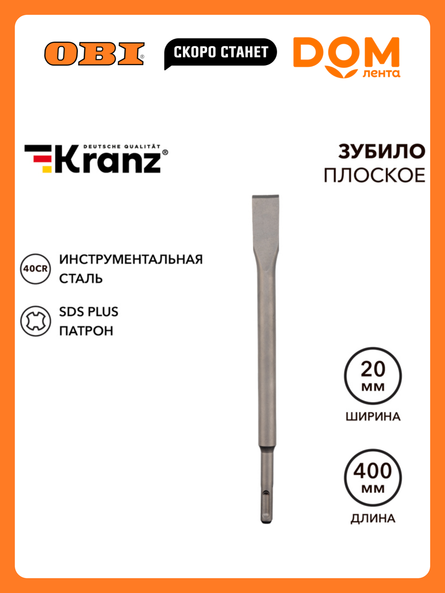 Зубило плоское 14х20х400 мм SDS PLUS Kranz
