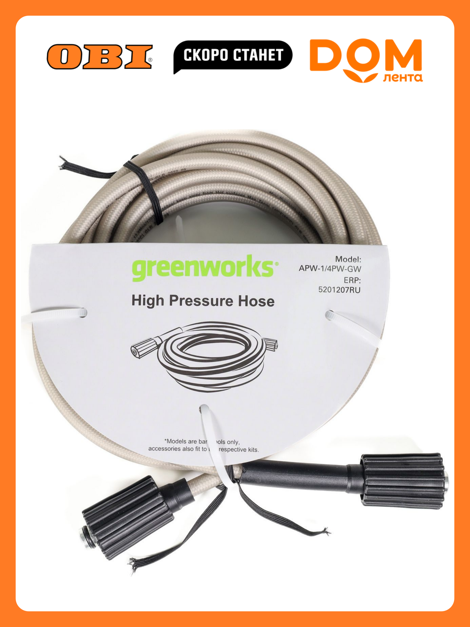 Шланг высокого давления Greenworks 5201207, для моек Greenworks, 140 бар