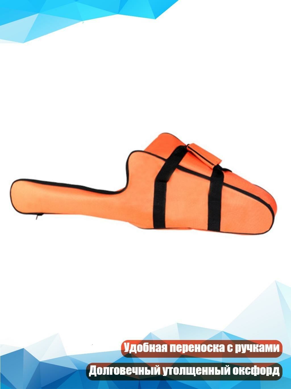 Чехол для переноски бензопилы