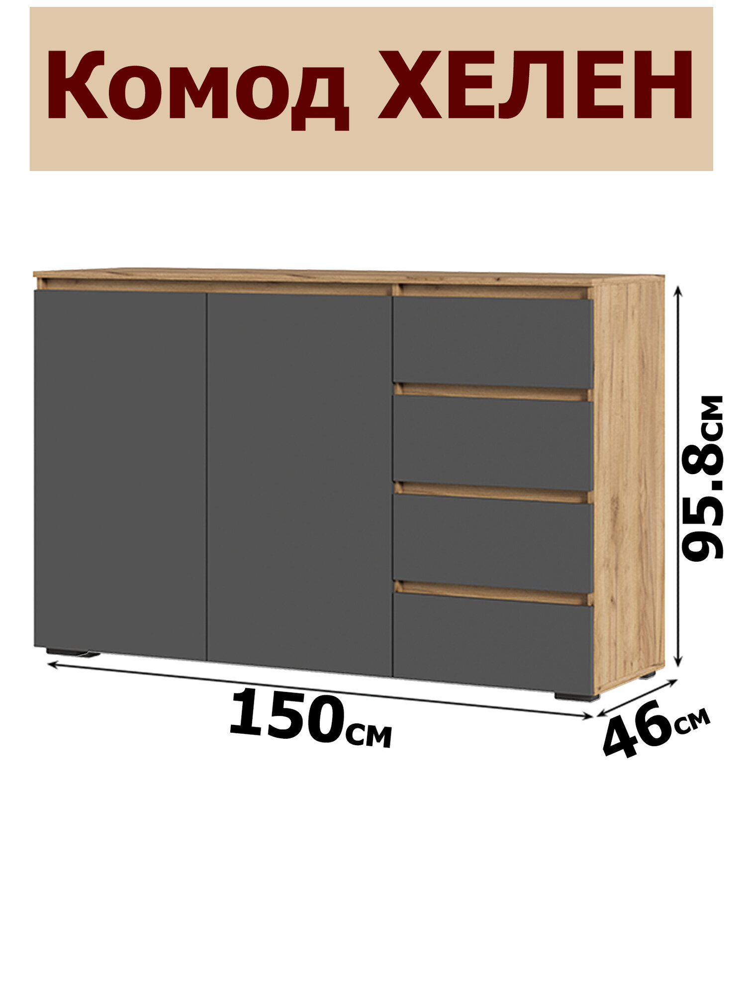 Комод Хелен КМ-06 - 4 ящика (1502х958х460) Дуб крафт золото - Серый графит