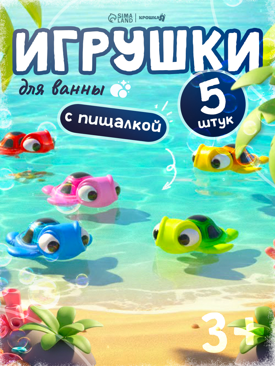 Набор резиновых игрушек для ванны Крошка Я «Черепашки», 10 см, с пищалкой, 5 шт,