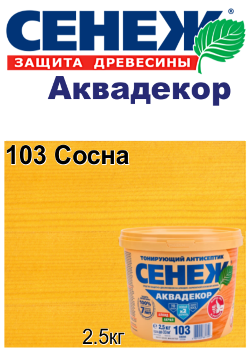 Декоративный антисептик для древесины Сенеж Аквадекор, №103 сосна, 2.5кг