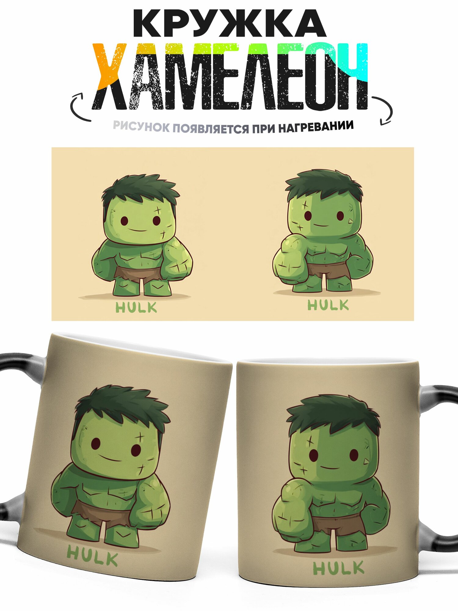 Кружка хамелеон халк чиби 330 мл