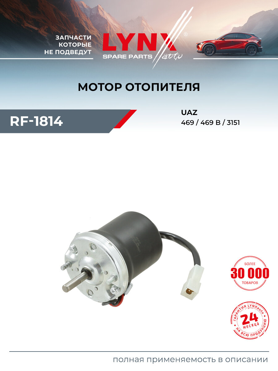 Мотор отопителя для UAZ 469 / LYNXauto RF-1814