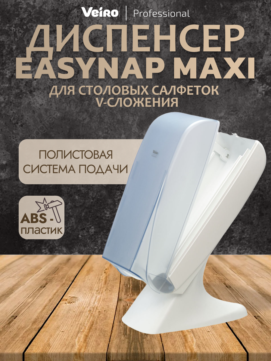 Veiro Professional Диспенсер для салфеток EASYNAP Maxi ABS-пластик