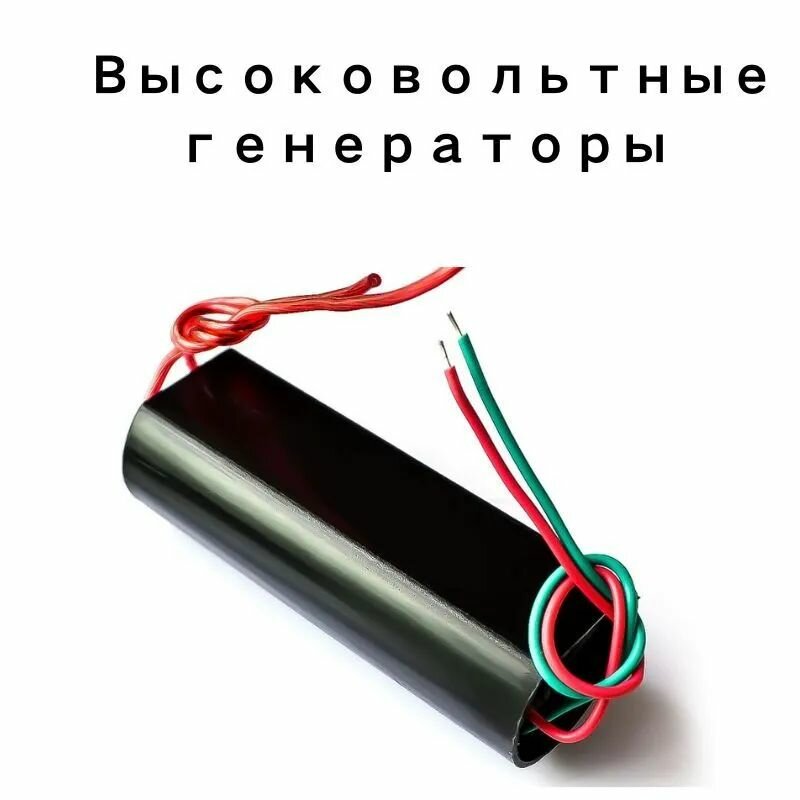 Высоковольтный генератор, инвертор напряжения, трансформатор, повышающее напряжение 3-6В 400КВ