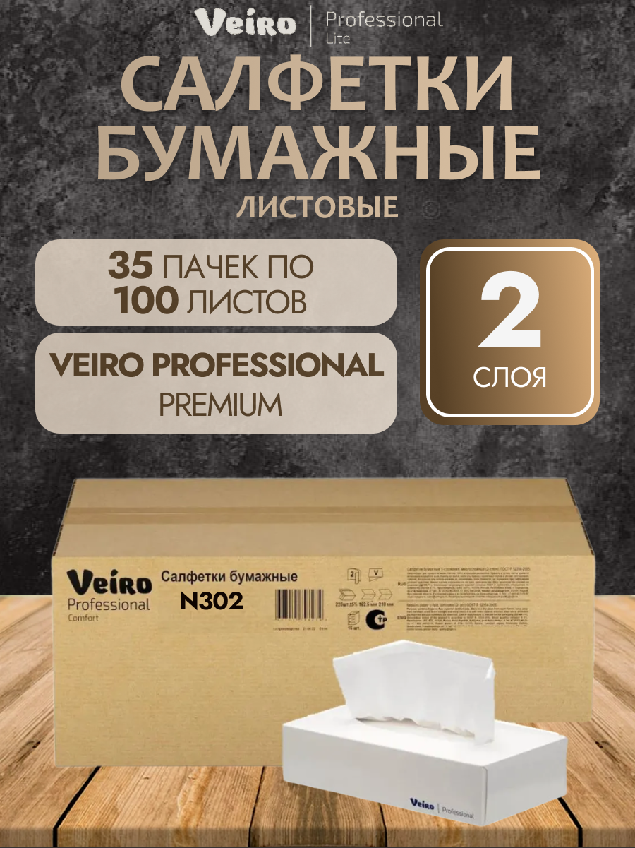 Veiro Professional Салфетки бумажные Premium N302 двухслойные, в коробке 100 листов, 35 пачек по 100 листов