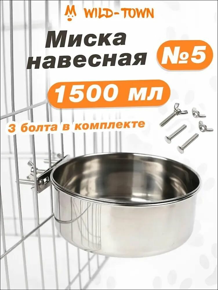 Миска подвесная для собак и кошек с креплением на клетку. 1500 мл