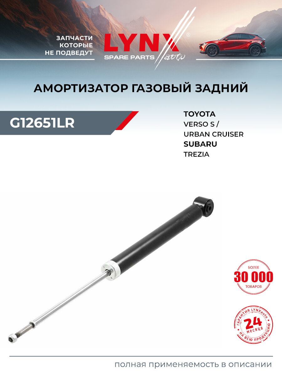 Амортизатор задний правый/левый для TOYOTA URBAN CRUISER, VERSO / SUBARU TREZIA / LYNXauto G12651LR