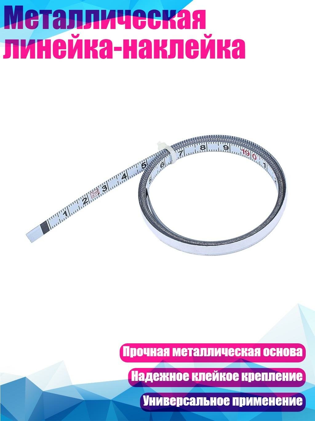 Металлическая линейка-наклейка, Белый - 1 метр вперед